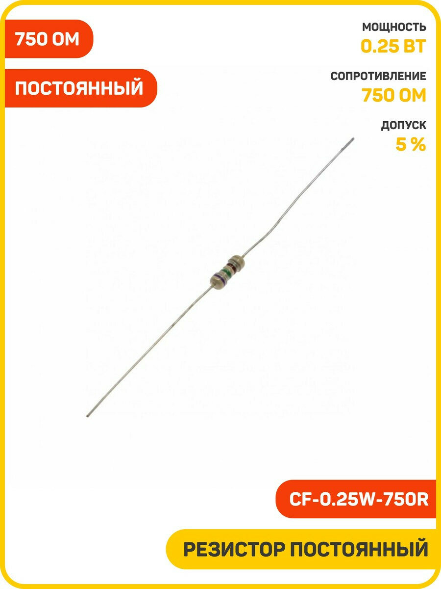 Резистор постоянный 0.25 Вт/750 Ом 5% (CF-0.25W-750R)
