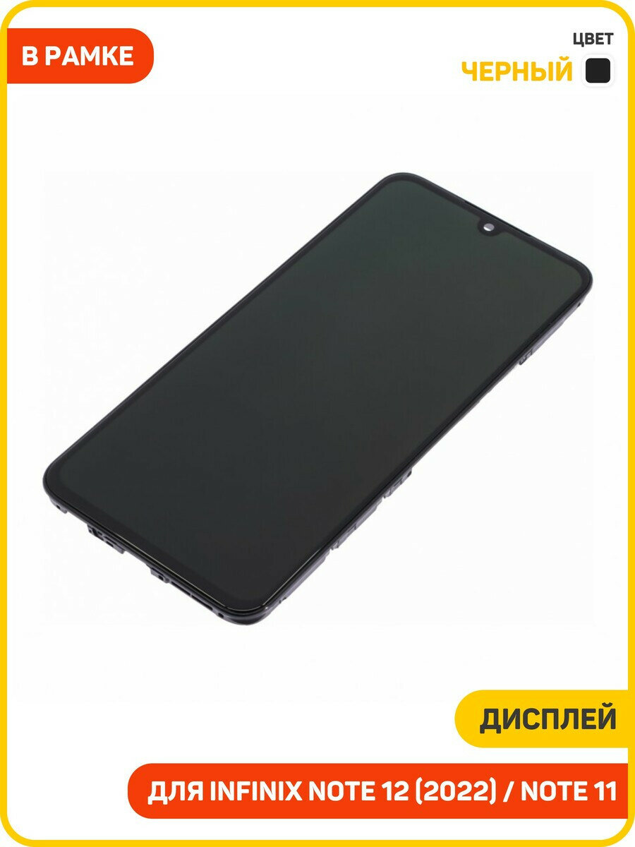 Дисплей для Infinix Note 11 / Note 12 (2022) (в сборе с тачскрином) в рамке, черный