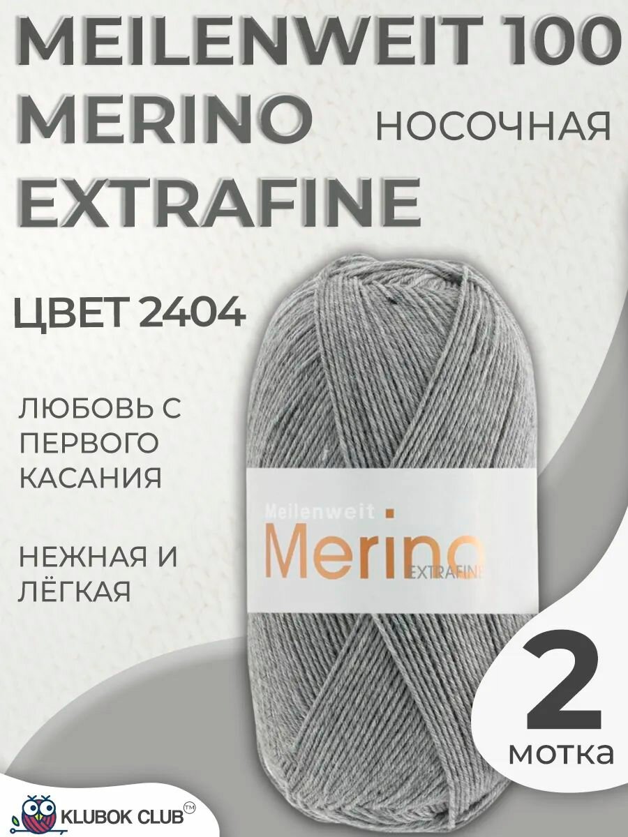 Пряжа для вязания Lana Grossa Meilenweit 100 Merino Extrafine цвет 2404, 2 мотка