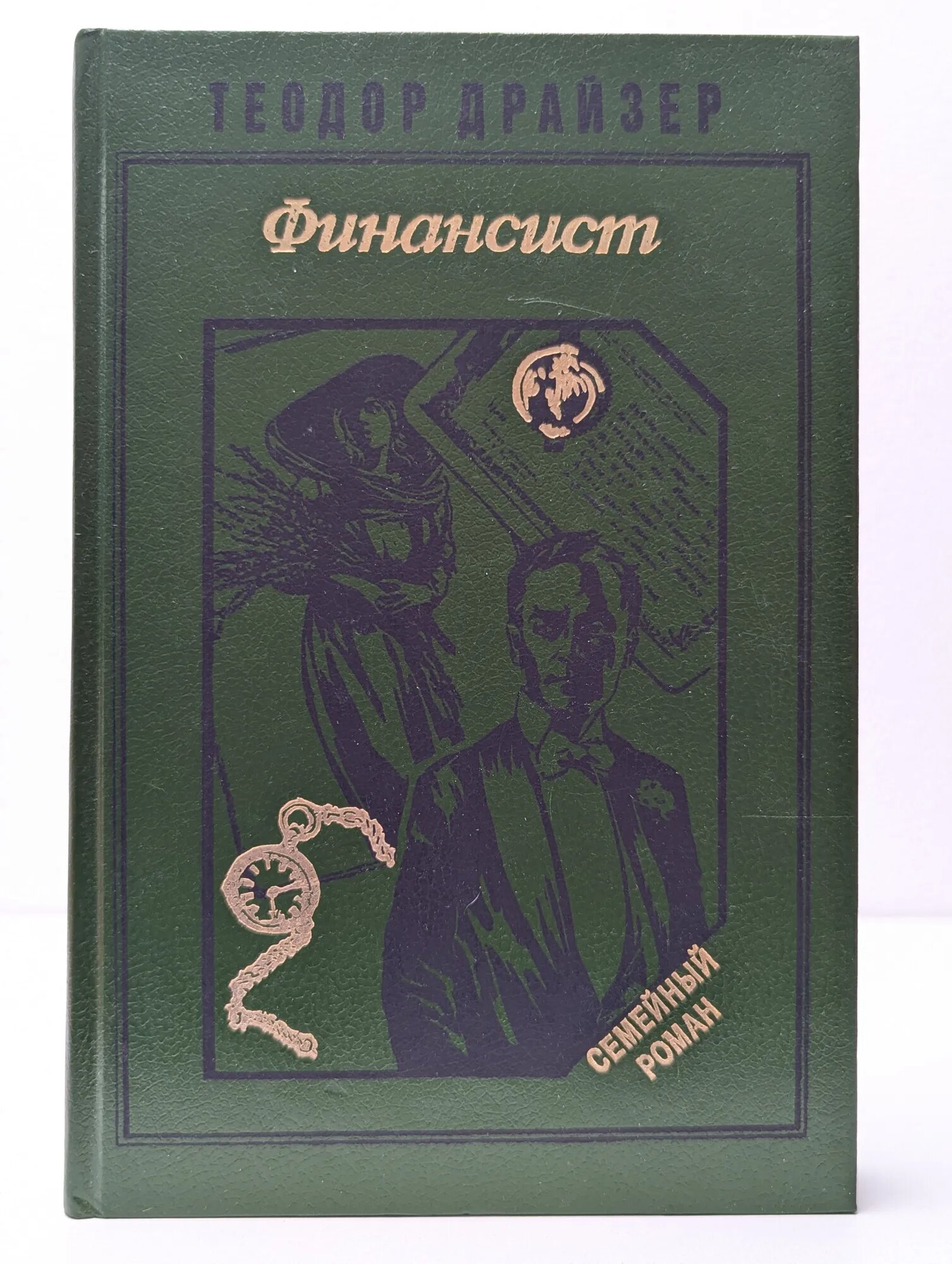 Финансист Драйзер Теодор Герман Альберт 1993
