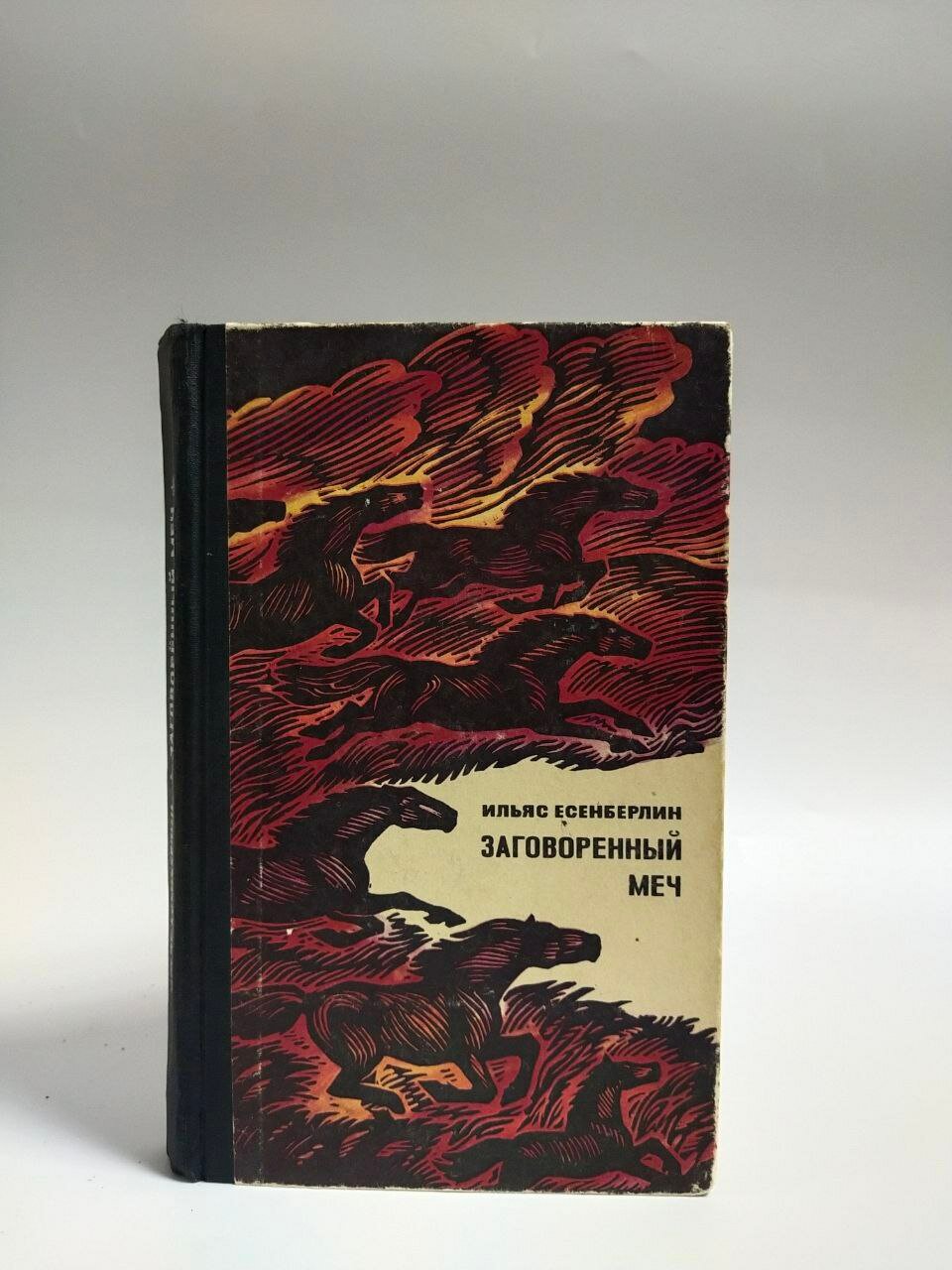 Заговоренный меч
