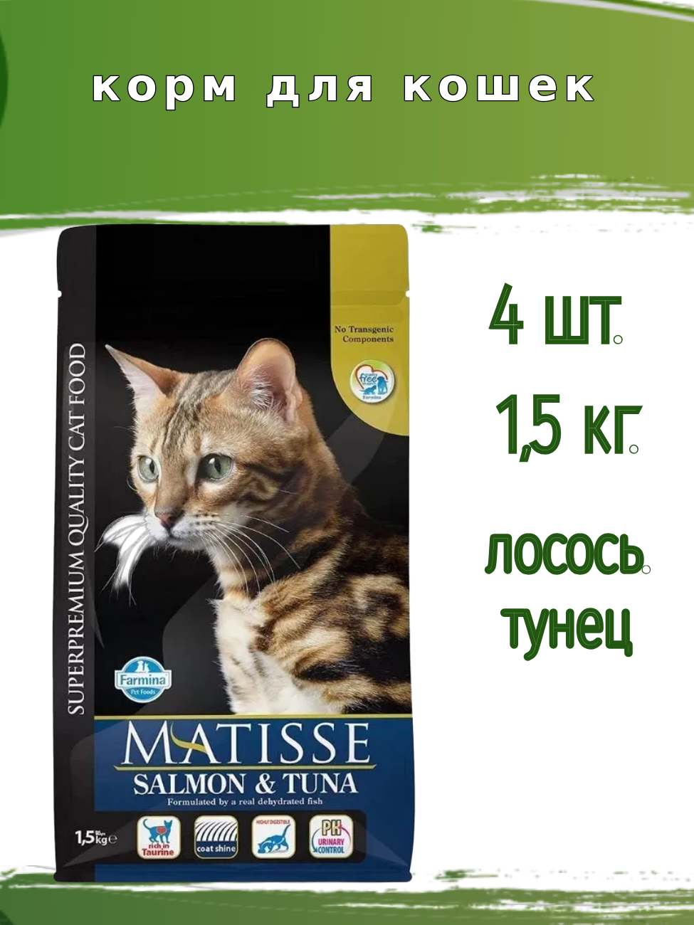 Farmina 4уп по 1,5кг Matisse лосось с тунцом сухой для кошек