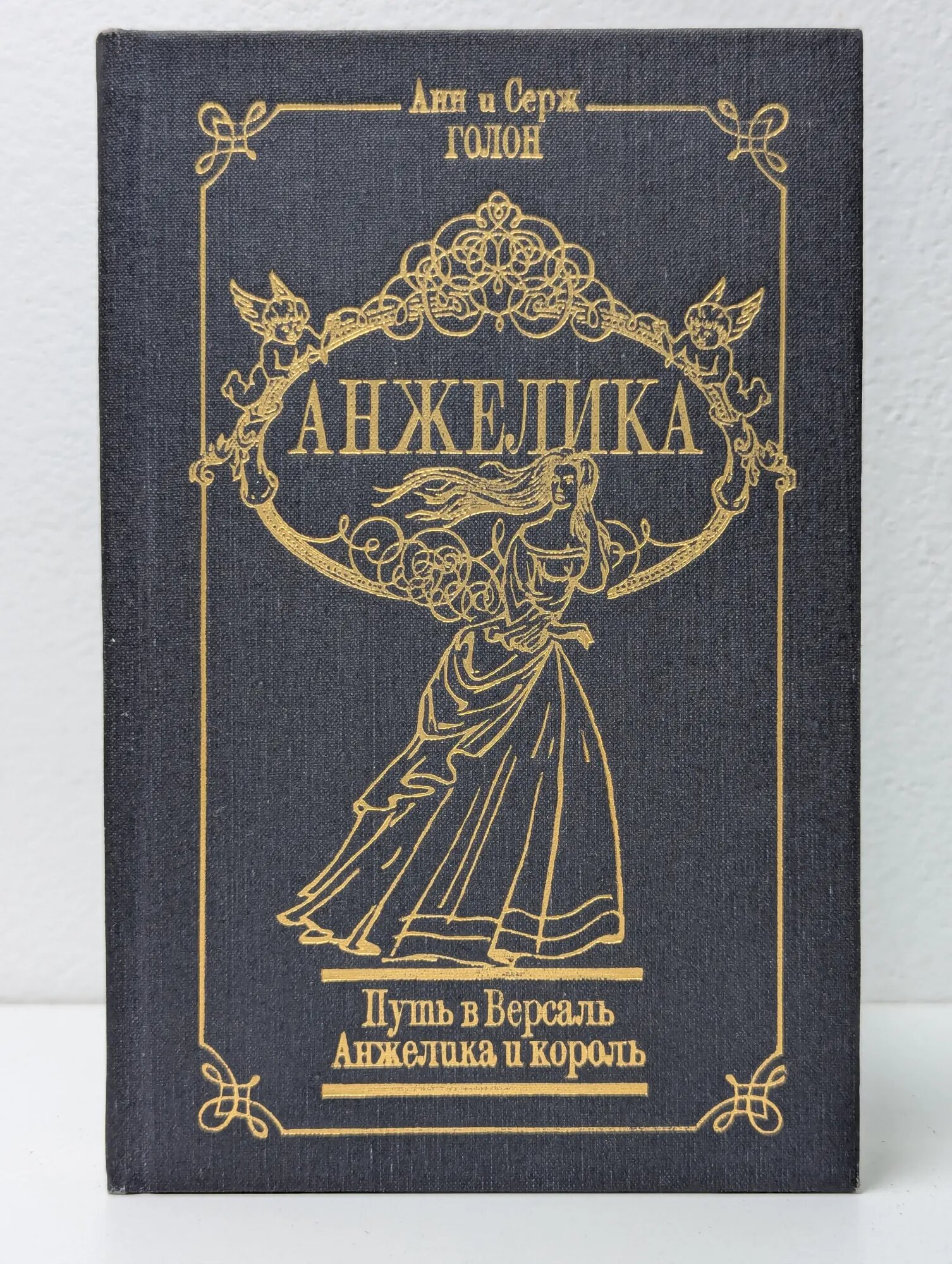 Анжелика. Том 2. Путь в Версаль. Анжелика и король Голон Серж, Голон Анн 1992