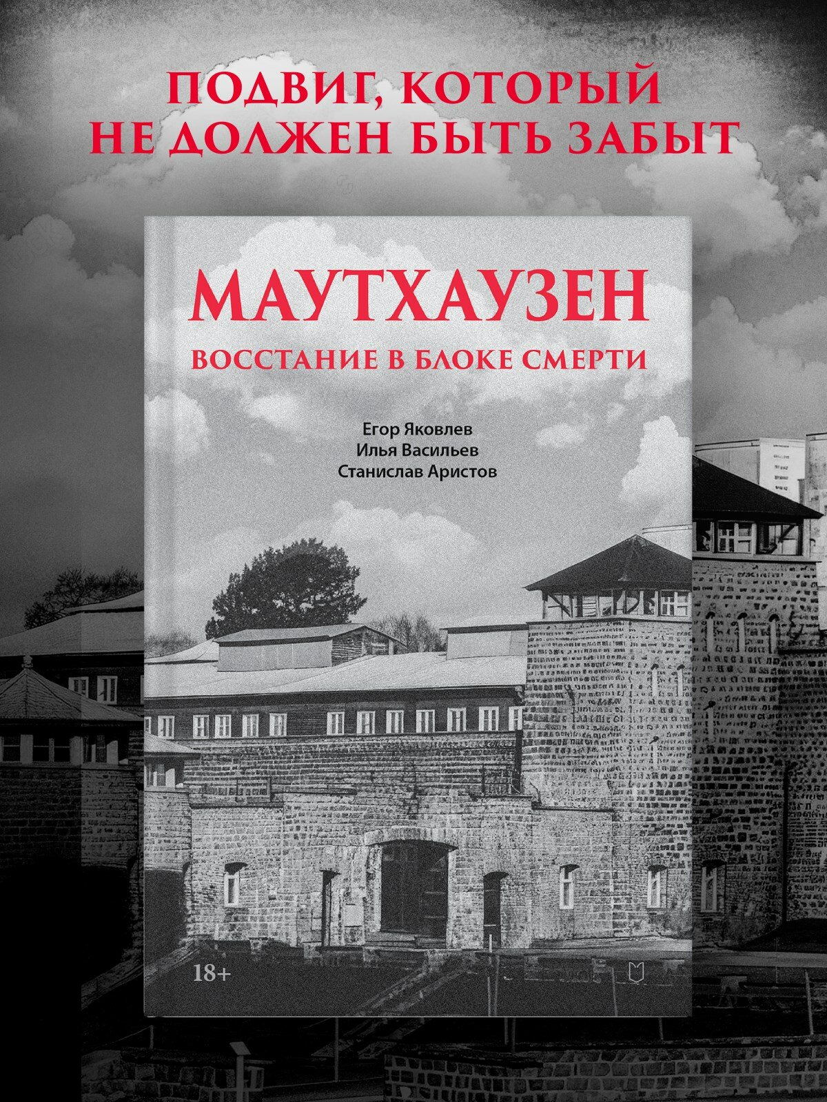 Маутхаузен: восстание в блоке смерти / Егор Яковлев / книги по истории СССР / Великая отечественная война