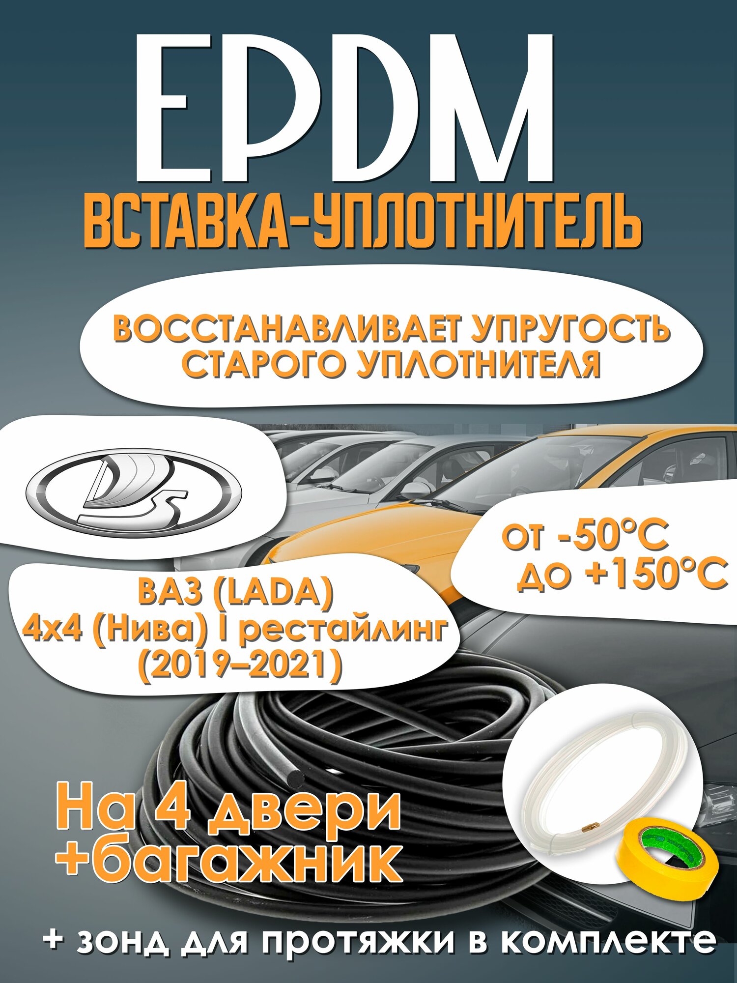 EPDM вставка-уплотнитель для дверей автомобиля ВАЗ Нива I рестайлинг (2019-2021) / ВАЗ (лада) Нива 1 поколение рестайлинг