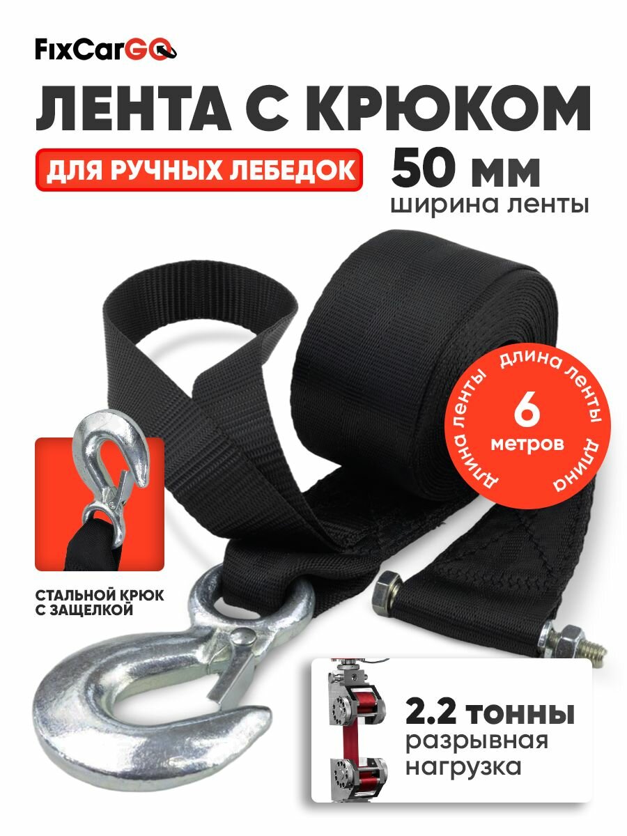 Лента для лебедки с крюком и петлей 6 м. 2 т. 50 мм.