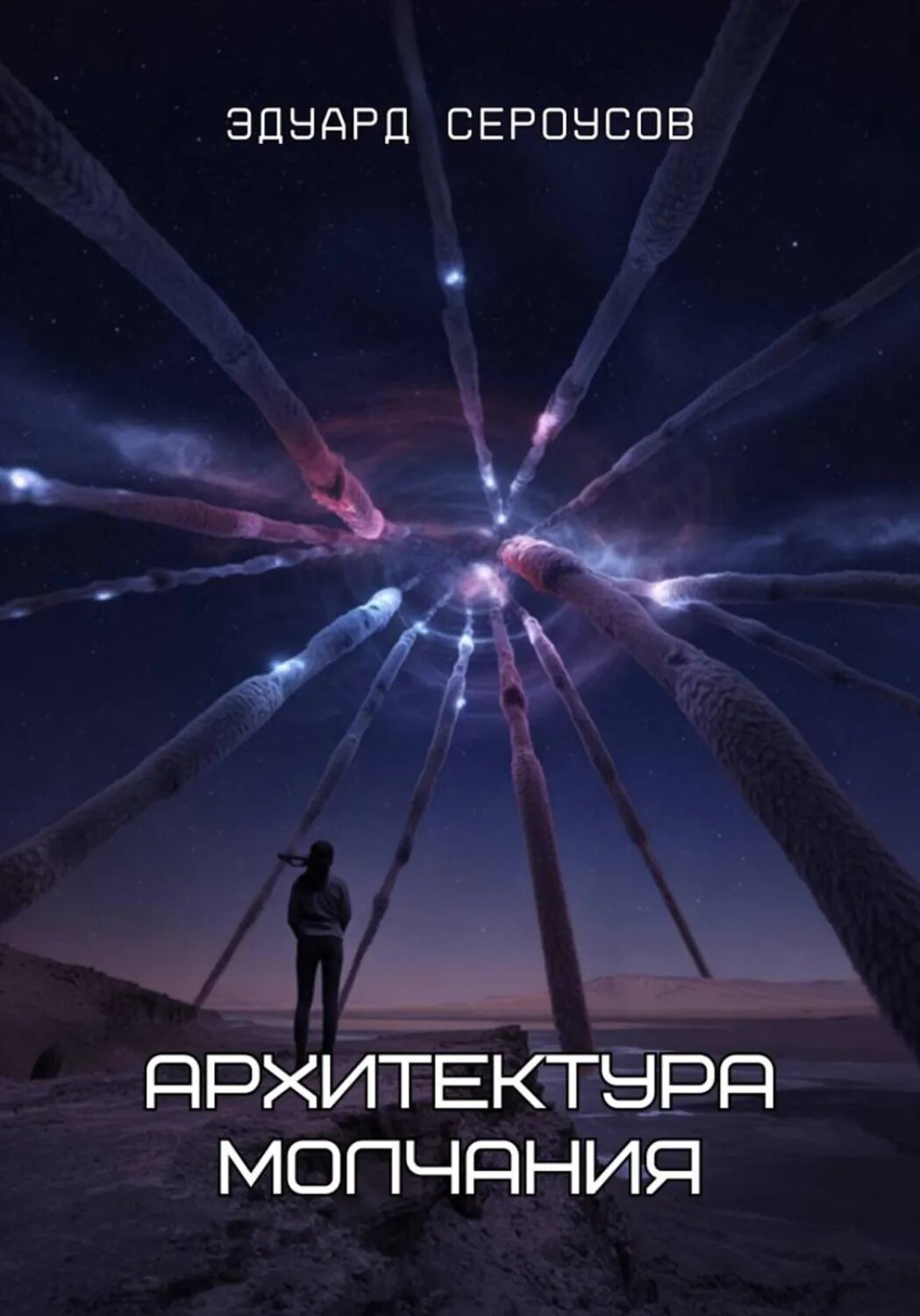 Архитектура молчания [Цифровая книга]