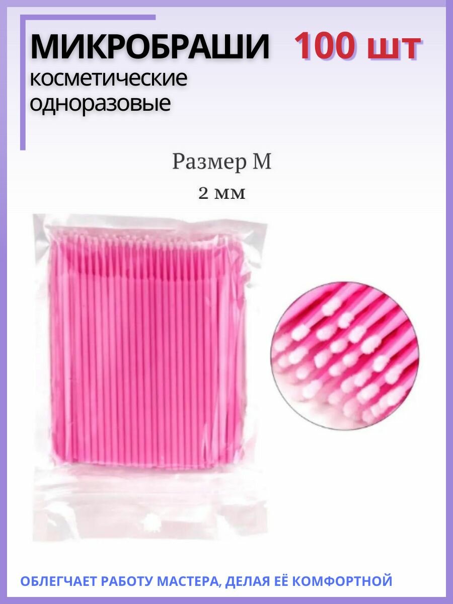Микробраши для ресниц бровей ногтей / аппликаторы одноразовые 100 штук для наращивания ламинирования