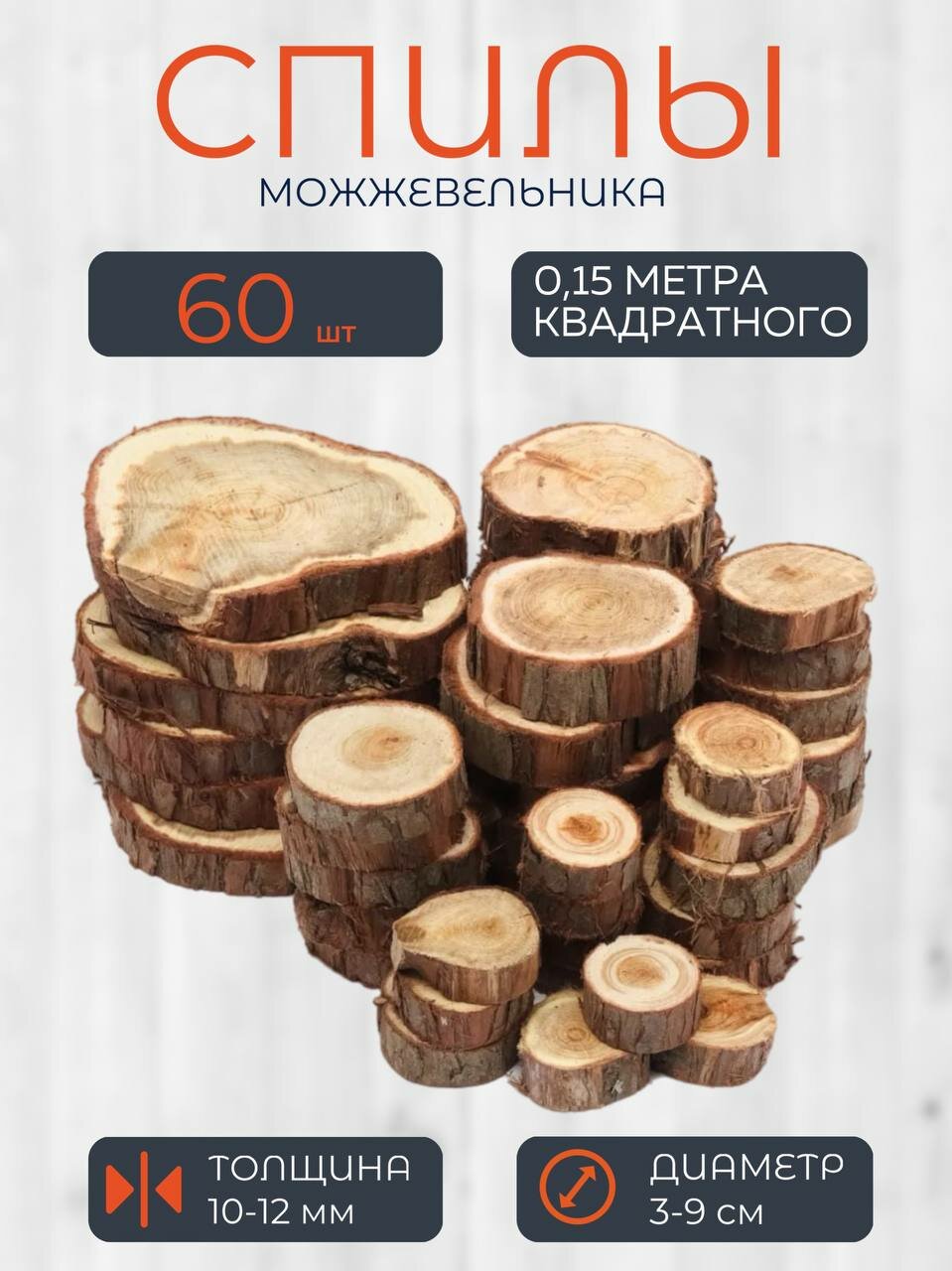 Спилы можжевельника необработанные, 60 шт. набор спилов можжевельника, диаметр 3-9 см.