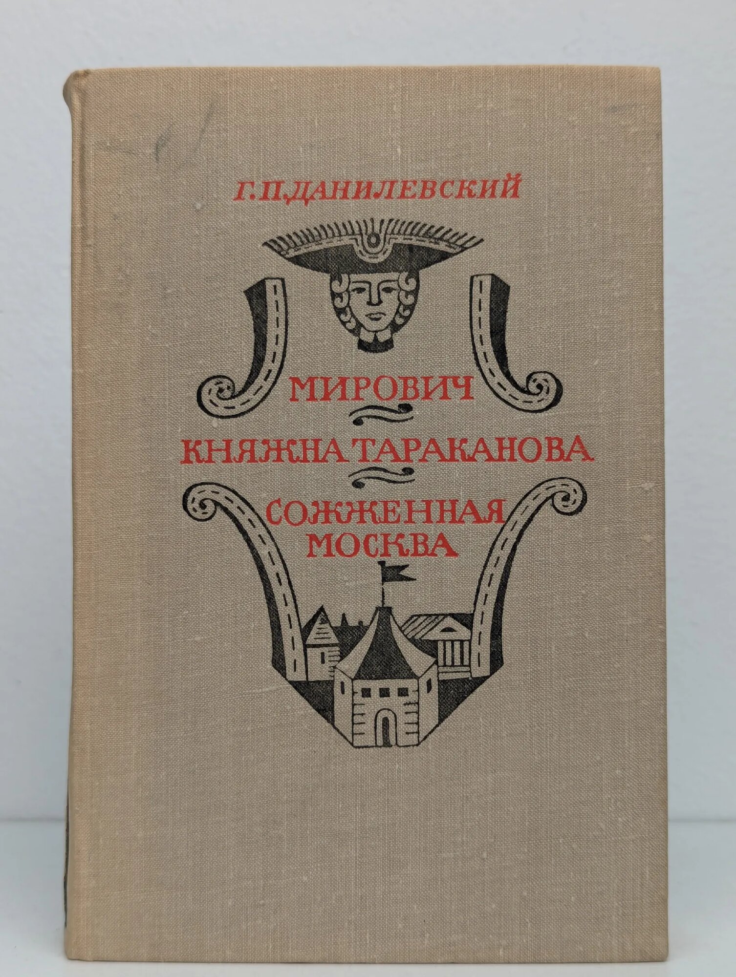 Мирович. Княжна Тараканова. Сожженная Москва Данилевский Григорий Петрович 1977