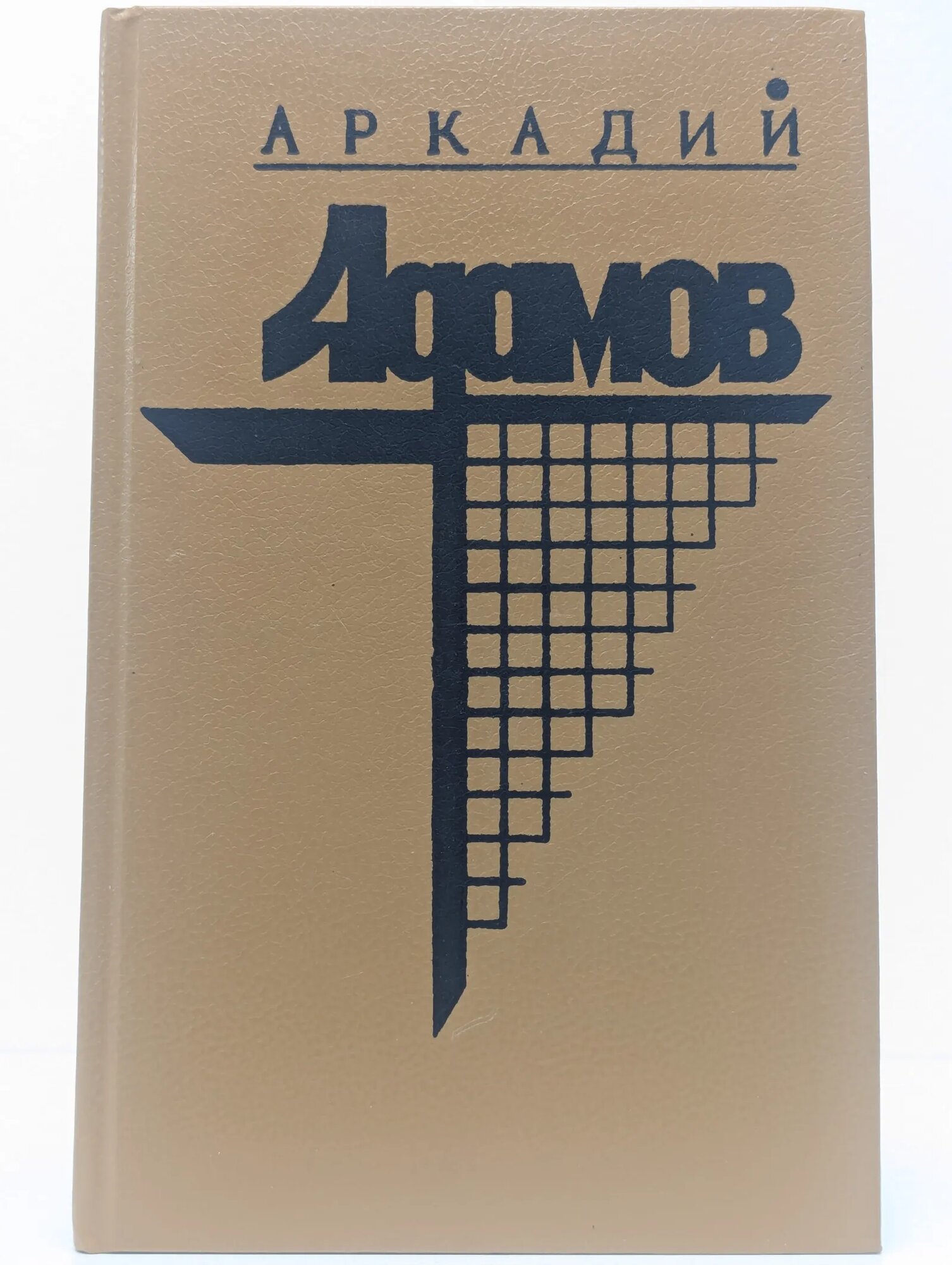 Аркадий Адамов. В 2 томах. Том 1. Черная моль. Дело пестрых Адамов Аркадий Григорьевич 1991