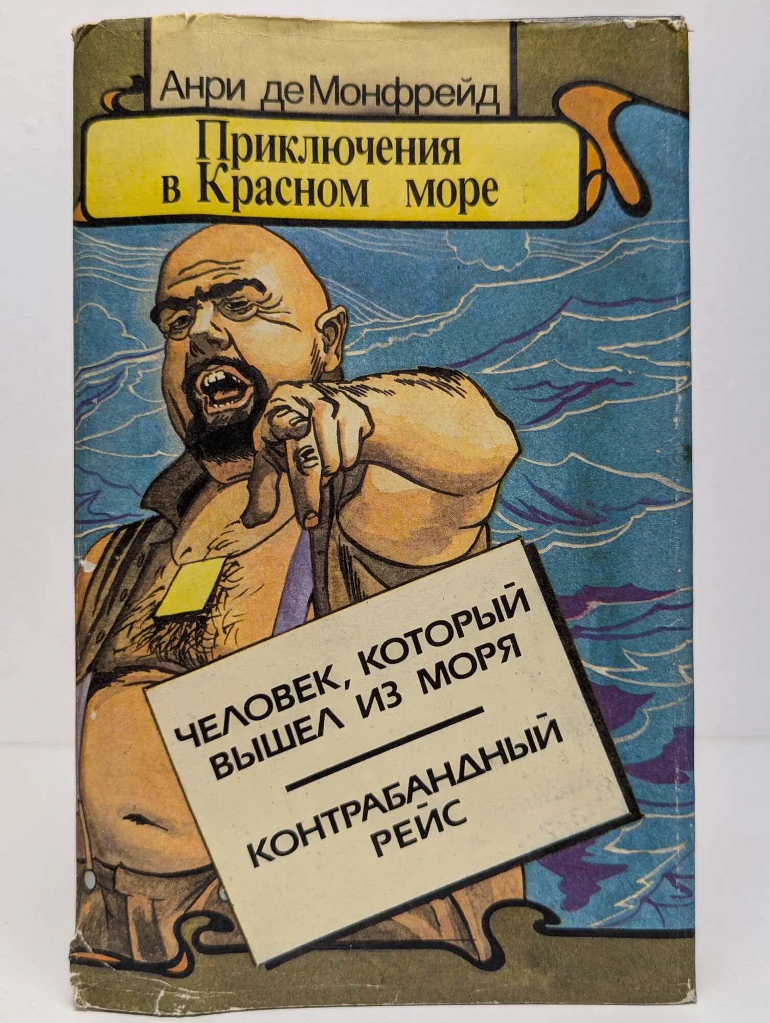 Приключения в Красном море. В 3 книгах. Книга 2 де Монфрейд Анри 1993