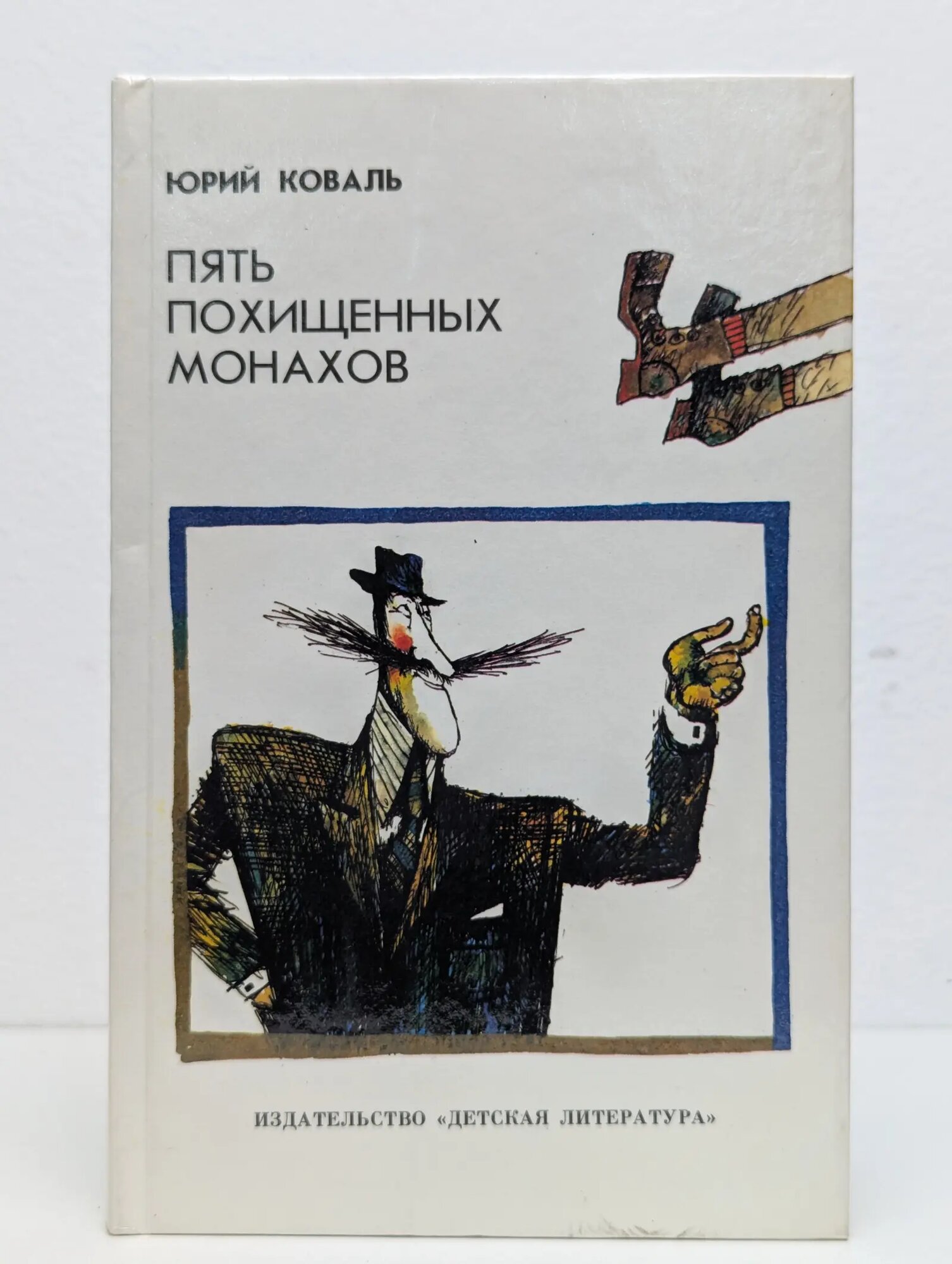 Пять похищенных монахов Коваль Юрий Иосифович 1993