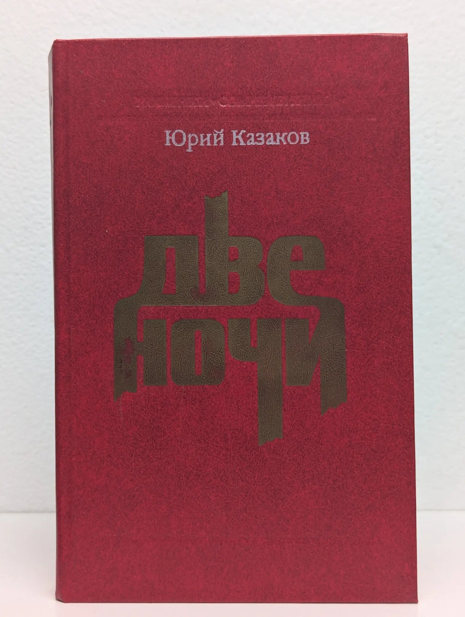 Две ночи Казаков Юрий Павлович 1986