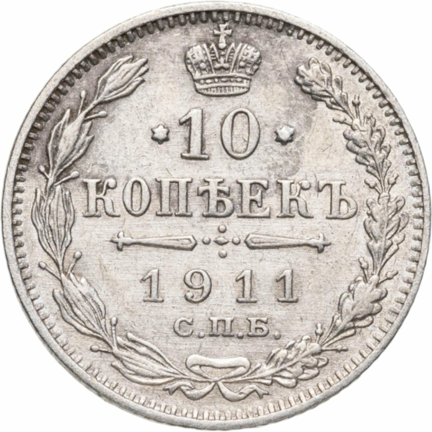10 копеек 1911 СПБ-ЭБ, Серебро 500, в сохранности XF