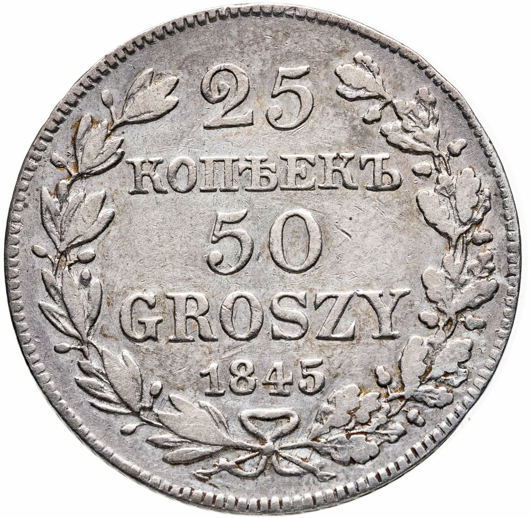 25 копеек - 50 грошей 1845 MW русско-польские, Серебро 868, в сохранности VF-XF