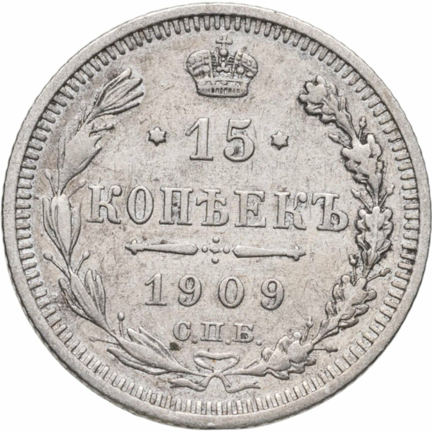 15 копеек 1909 СПБ-ЭБ, Серебро 500, в сохранности VF