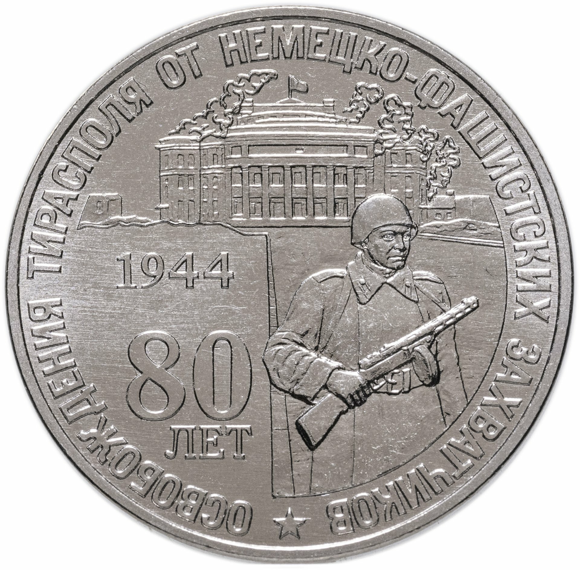 Приднестровье 25 рублей 2024 "80 лет освобождения г Тирасполь от немецко-фашистских захватчиков", Никелированная сталь, в сохранности UNC