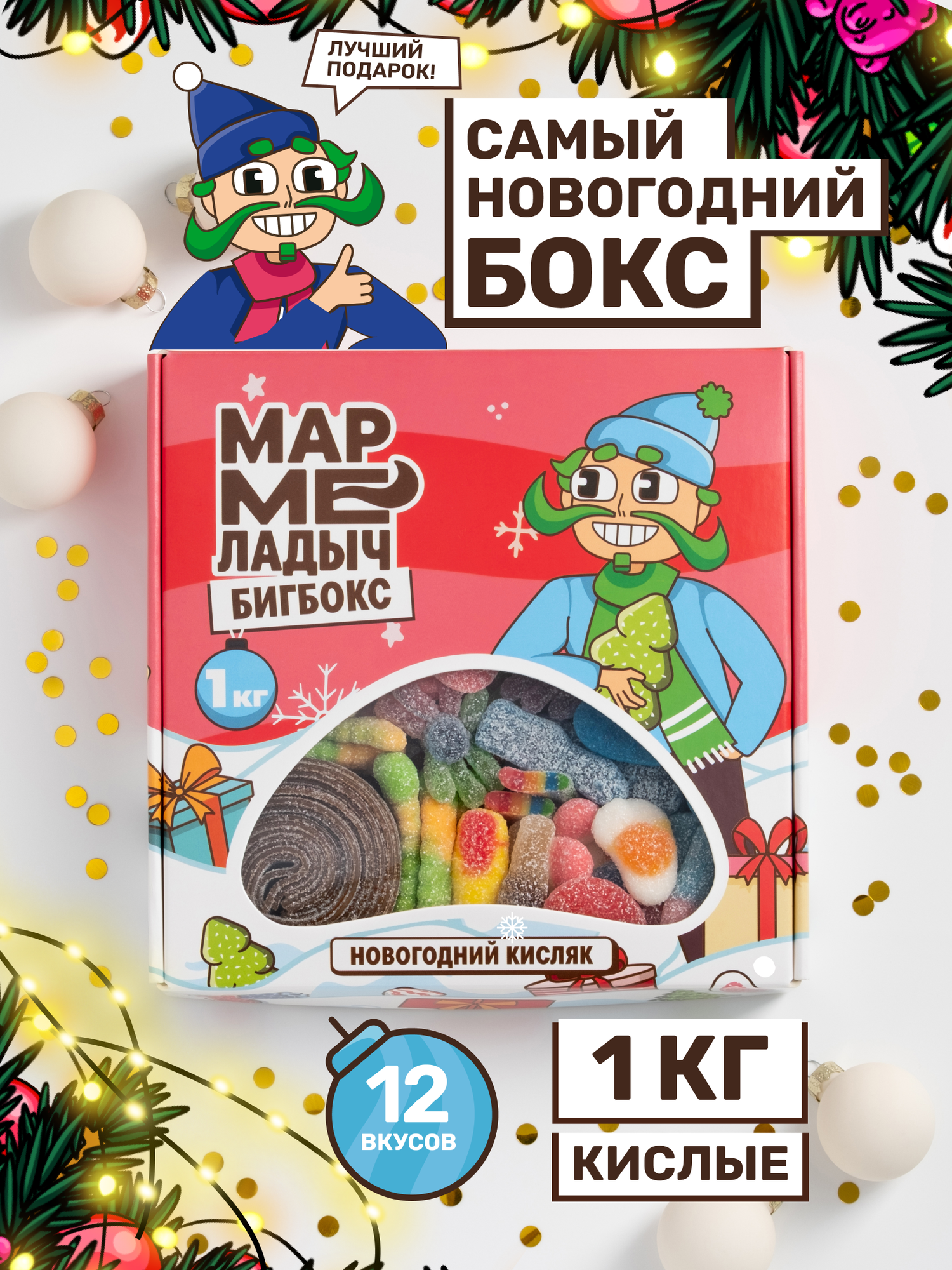 Жевательный мармелад кислый, вкусный подарок на новый год, ассорти разных вкусов, подарочный набор 1 кг