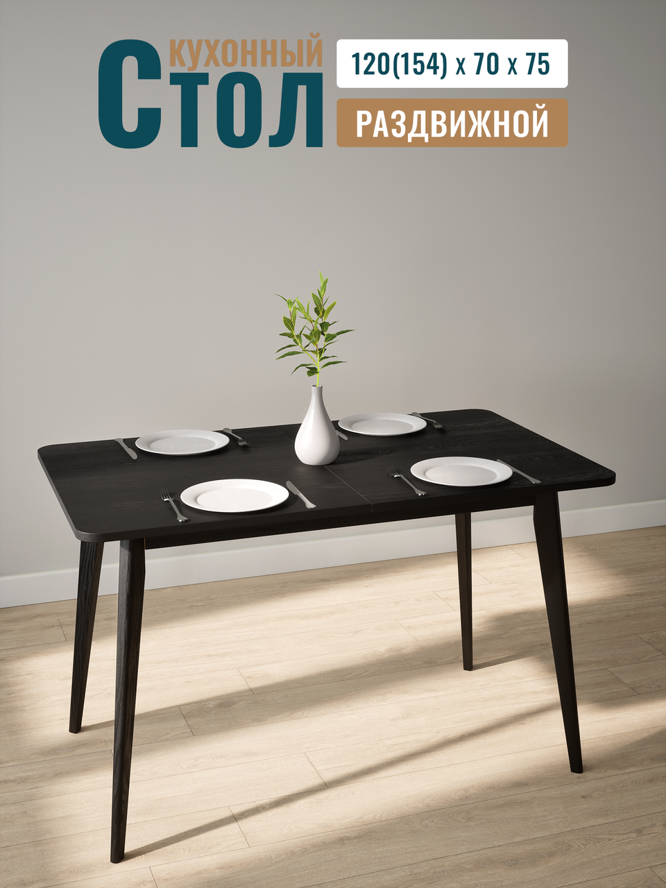 Стол обеденный раздвижной, STROGANINI, кухонный, деревянный из массива и тонированного шпона дуба, 120(155) х 70 х 75 см