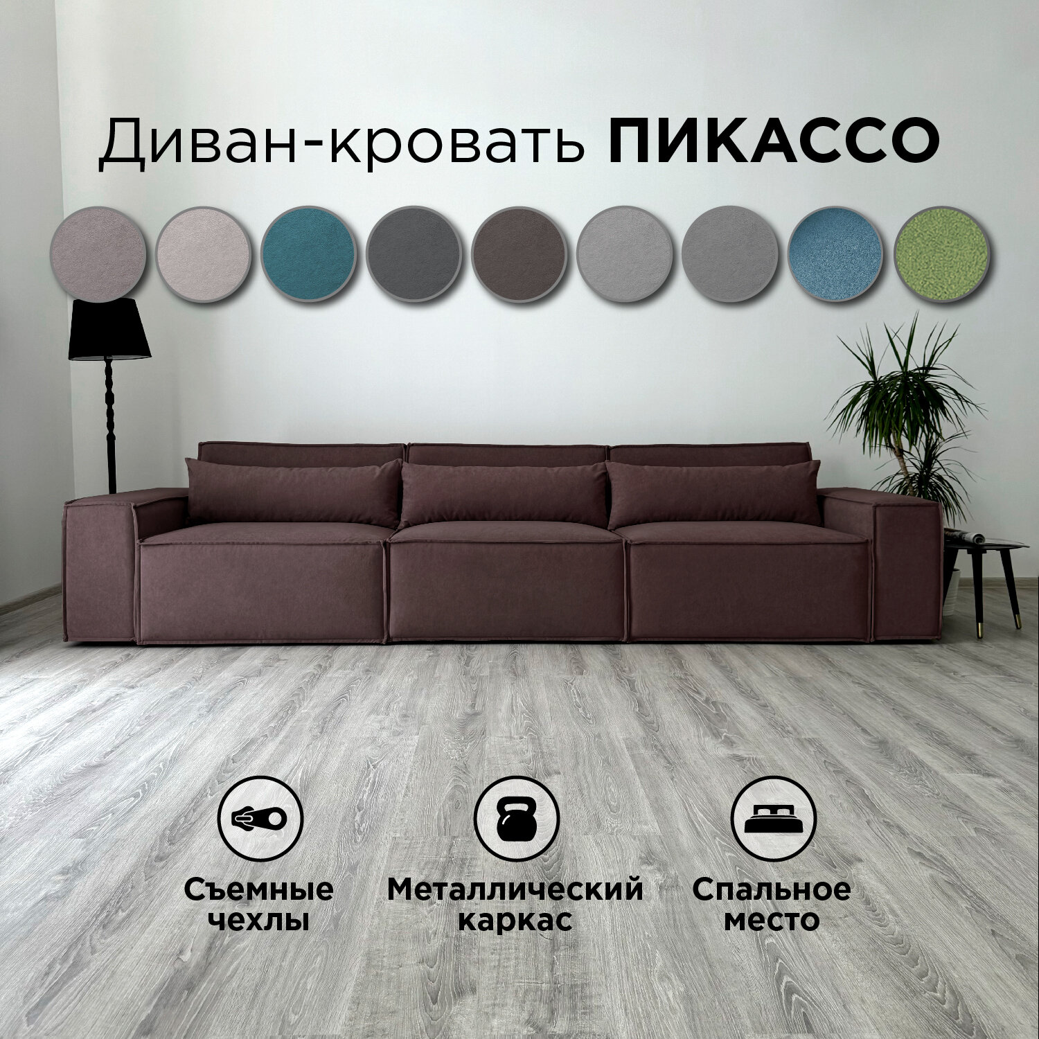 Диван-кровать Redsofa Пикассо 360 см темно-коричневый Teddi. Раскладной прямой диван со съемными чехлами, для дома и офиса (Мебельный гарнитур бытового назначения)
