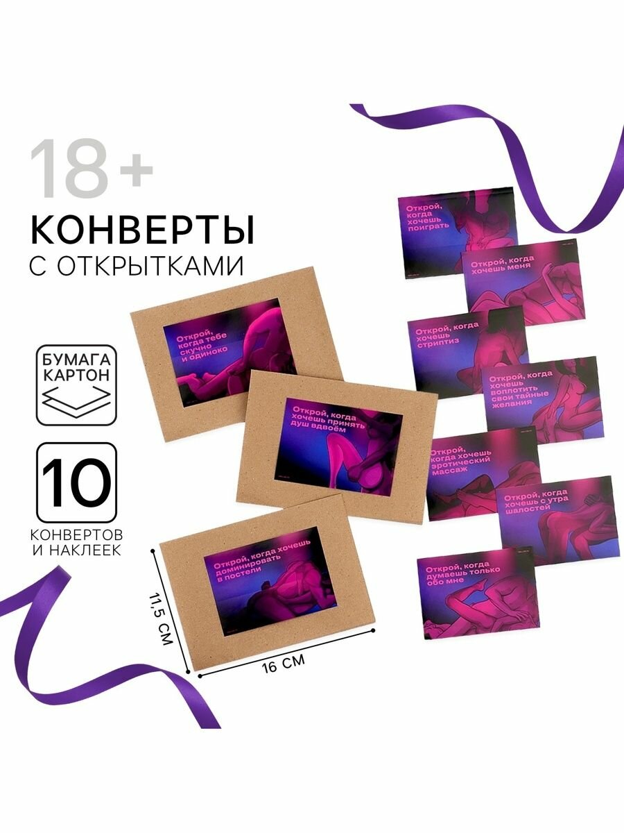 Конверты с наклейками Открой, когда. , набор 10 шт, 16 х 11.5 см, 18+