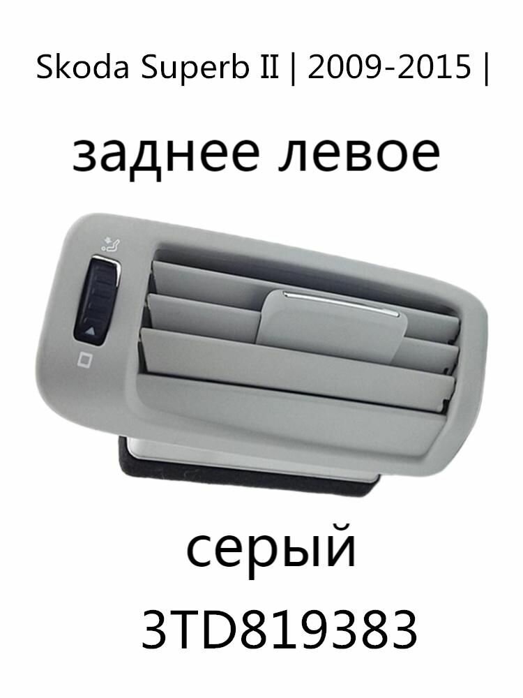 Дефлектор обдува заднего ряда (стойка B) 3TD819383 для Skoda Superb II 2009-2015 Оригинал