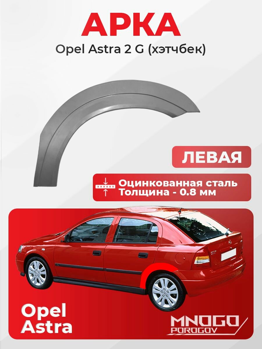 Задняя левая арка на Opel Astra 2 (G) хетчбэк 5 дверей 1998-2009 оцинкованная сталь, толщина 0,8 мм Опель Астра G, кузовной ремонт.