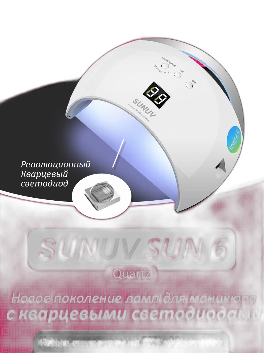 Лампа для маникюра SUN 6 оригинал с кварцевыми диодами