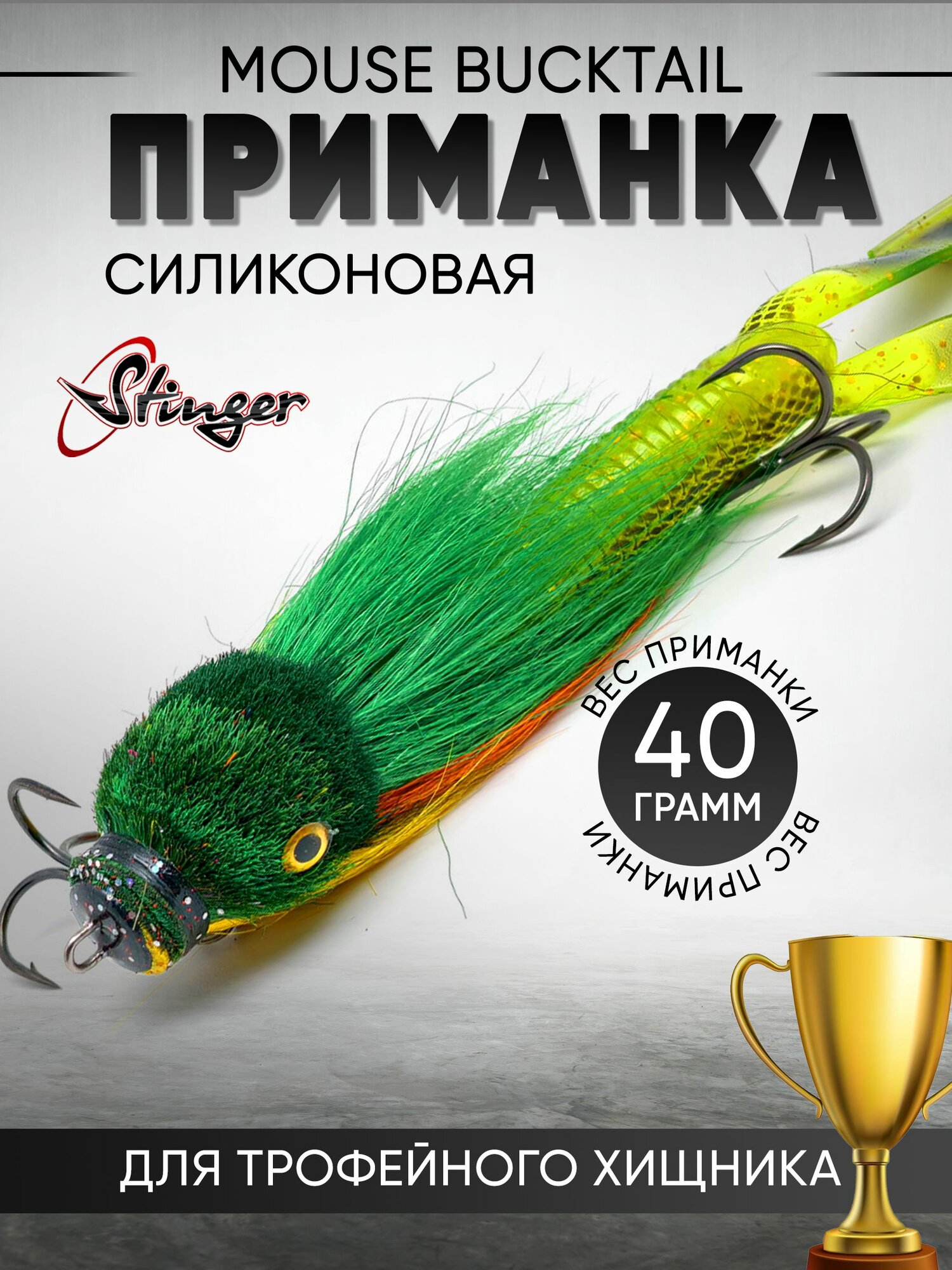 Приманка на щуку бактейл мышь Stinger Phantom Mouse, Fight Tiger + Yeloow Mix