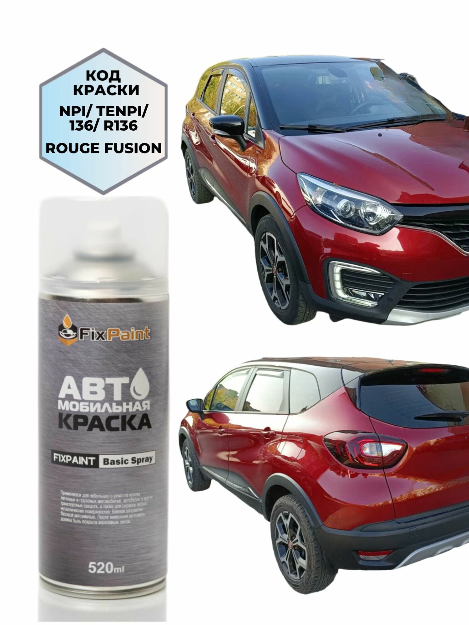 Краска RENAULT CAPTUR, код NPI, ROUGE FUSION, автомобильная эмаль FixPaint Spray в аэрозольном баллончике 520 мл
