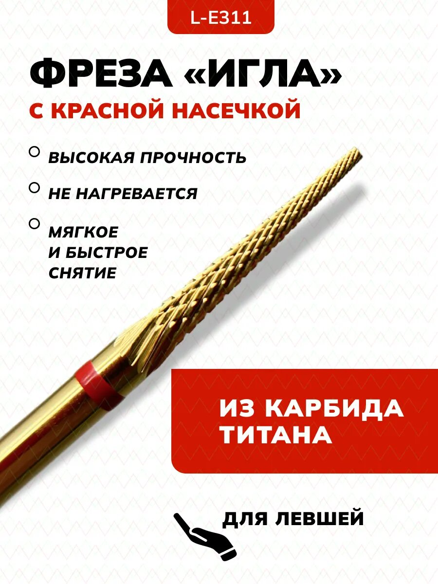 Фреза для снятия геля титановая для левшей L-Е311