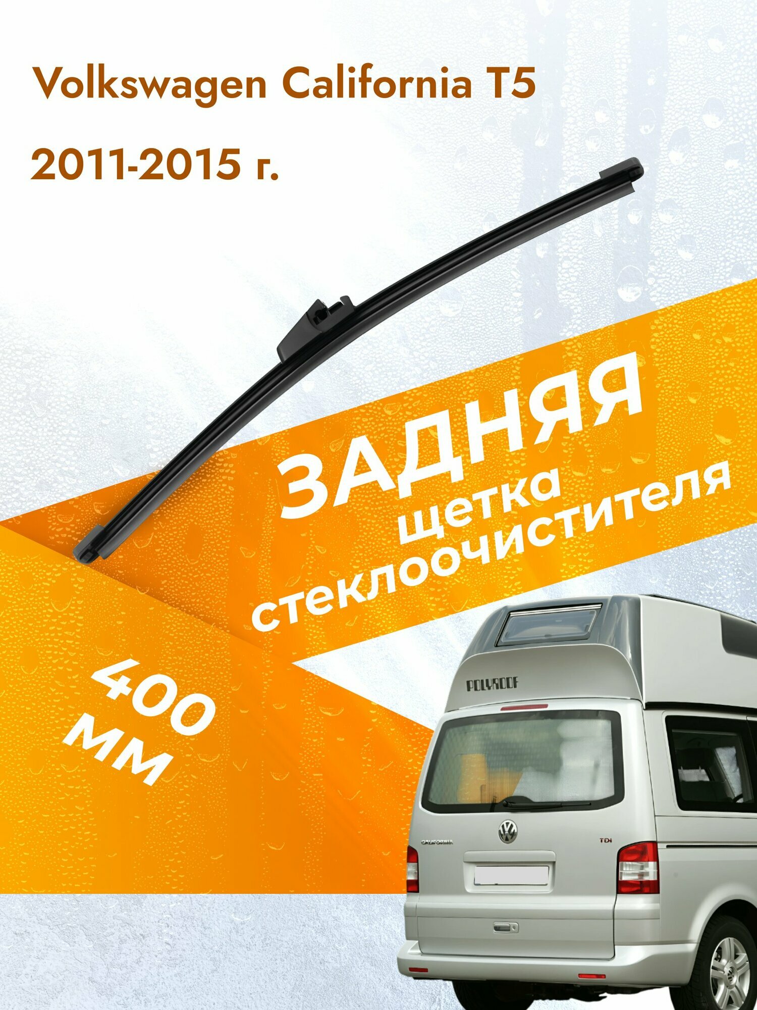 Задний дворник для Volkswagen California T5 / 2011-2015 / Задняя щетка стеклоочистителя 400 мм Фольксваген Калифорния