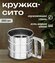 Сито, диаметр 10 см
