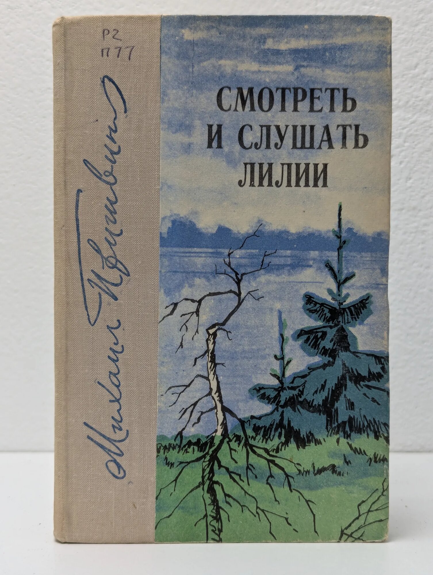 Смотреть и слушать лилии Пришвин Михаил Михайлович 1980