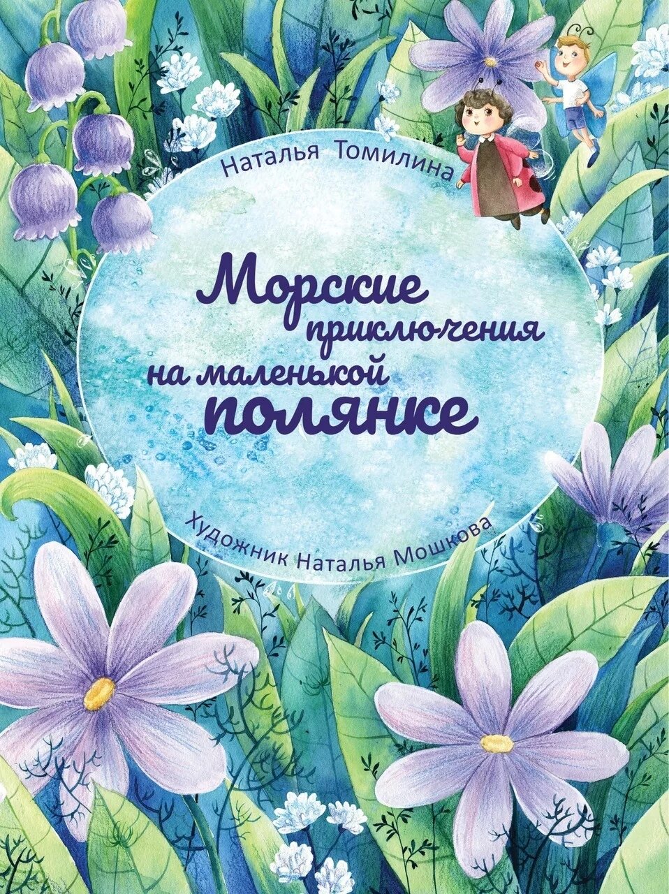 Морские приключения на маленькой полянке / Томилина Н.