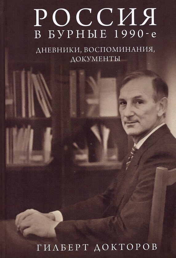 Россия в бурные 1990-е. Дневники, воспоминания, документы / Докторов Г.