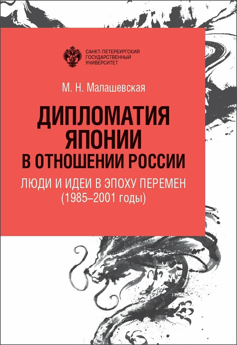 Дипломатия Японии в отношении России: люди и идеи в эпоху перемен (1985–2001 годы) / Малашевская М. Н.