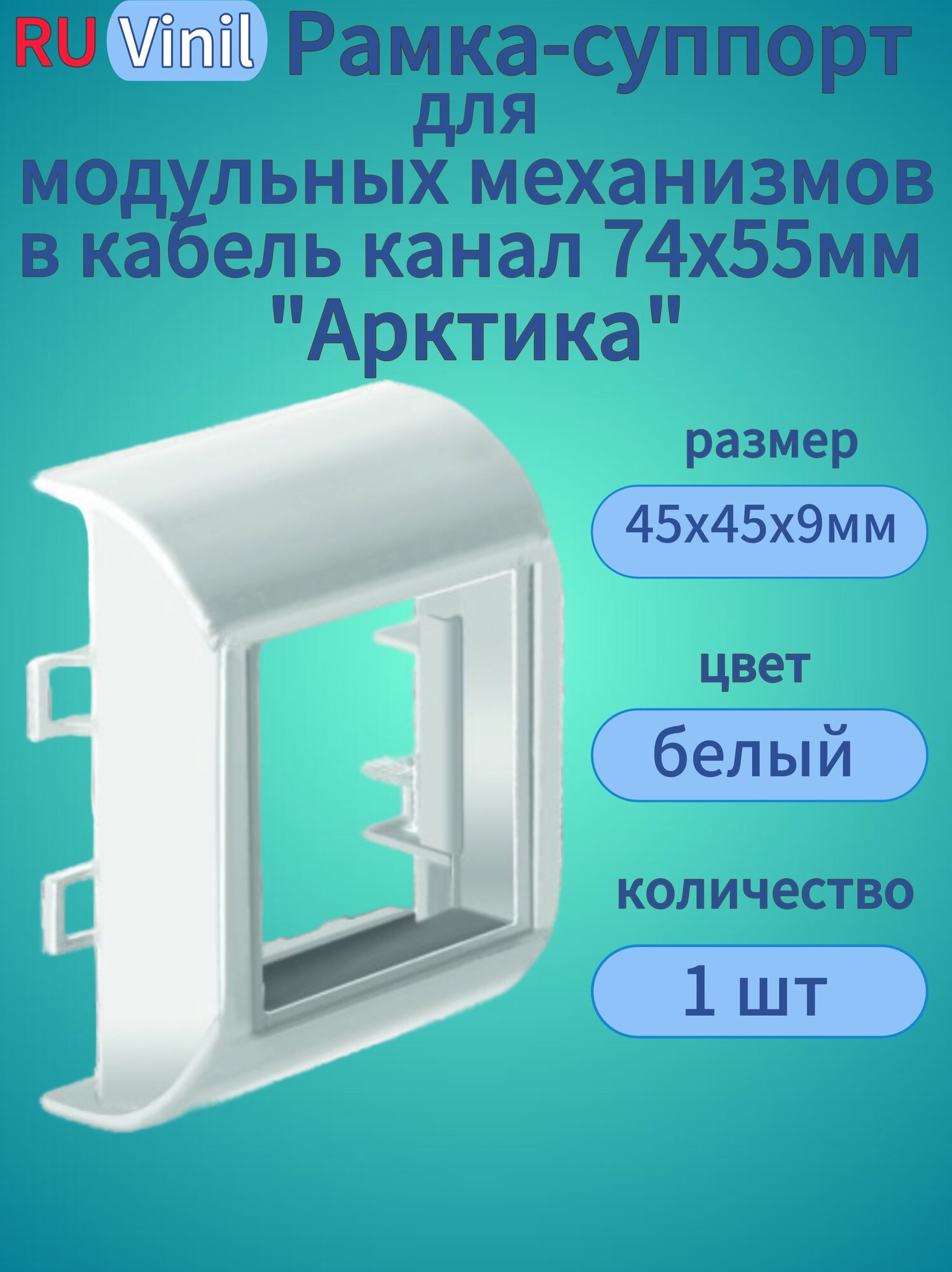 Рамка-суппорт для модульных механизмов 45х45х9мм в кабель канал 74х55мм "Арктика", цвет белый (1 штука)