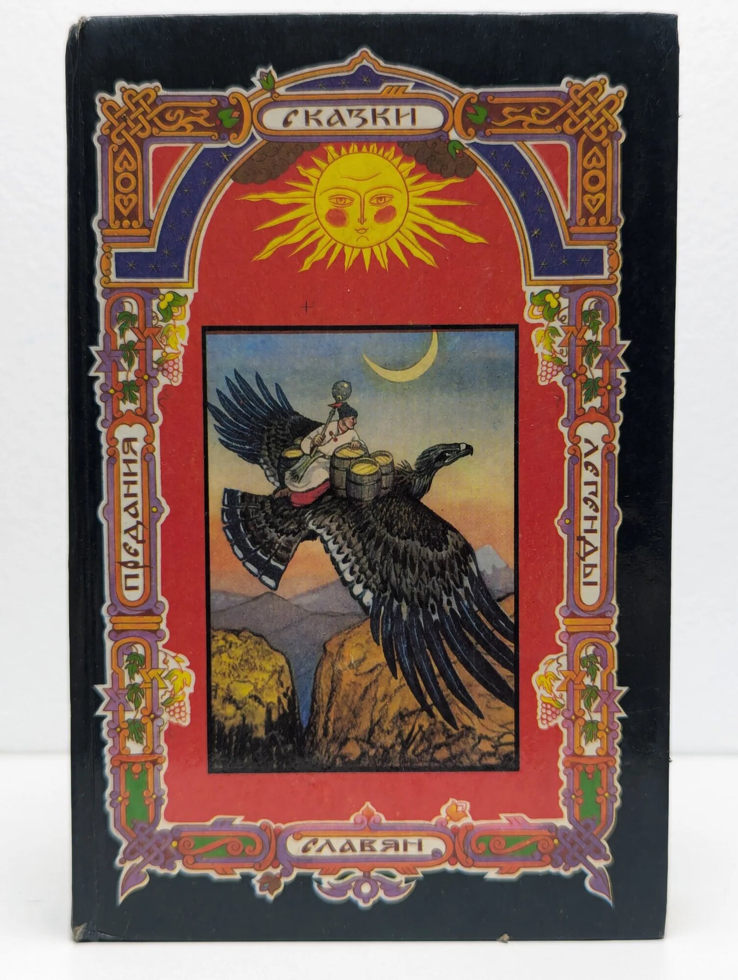 Украинские сказки. В 2 книгах. Книга 1. Золотой Черевичек Сборник 1992