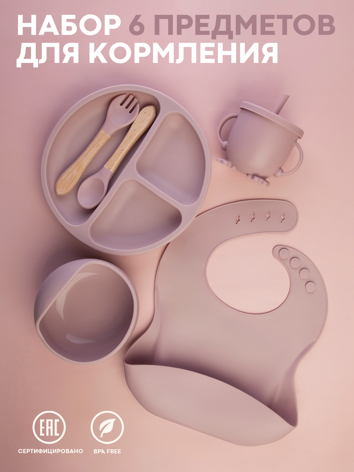 Набор для кормления малыша силиконовый, 6 предметов для прикорма, бренд Картофан, пепельно-розовый