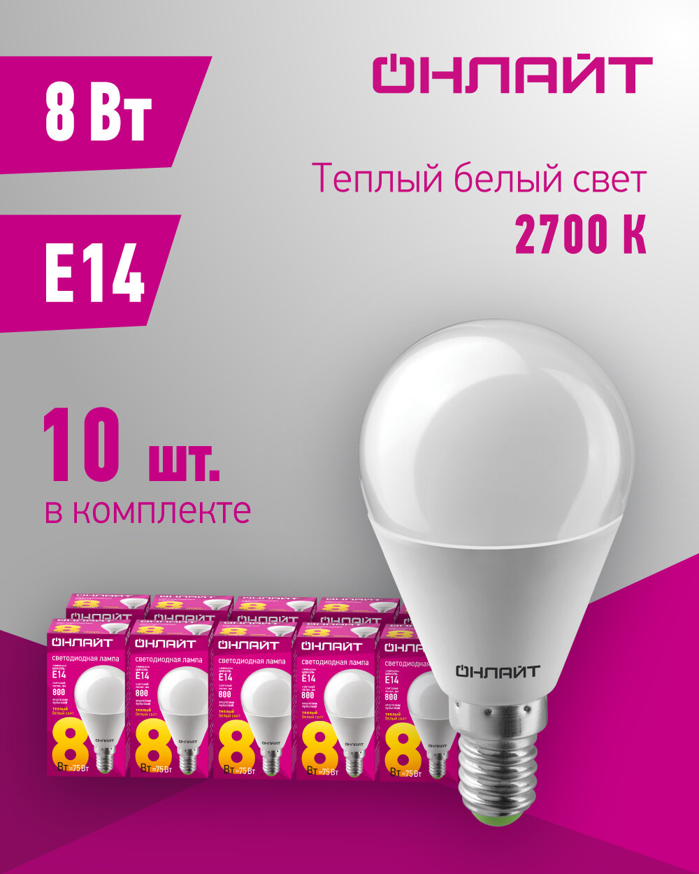 Лампа светодиодная онлайт 71 624, 8 Вт, шар Е14, теплый свет 2700К, упаковка 10 шт.