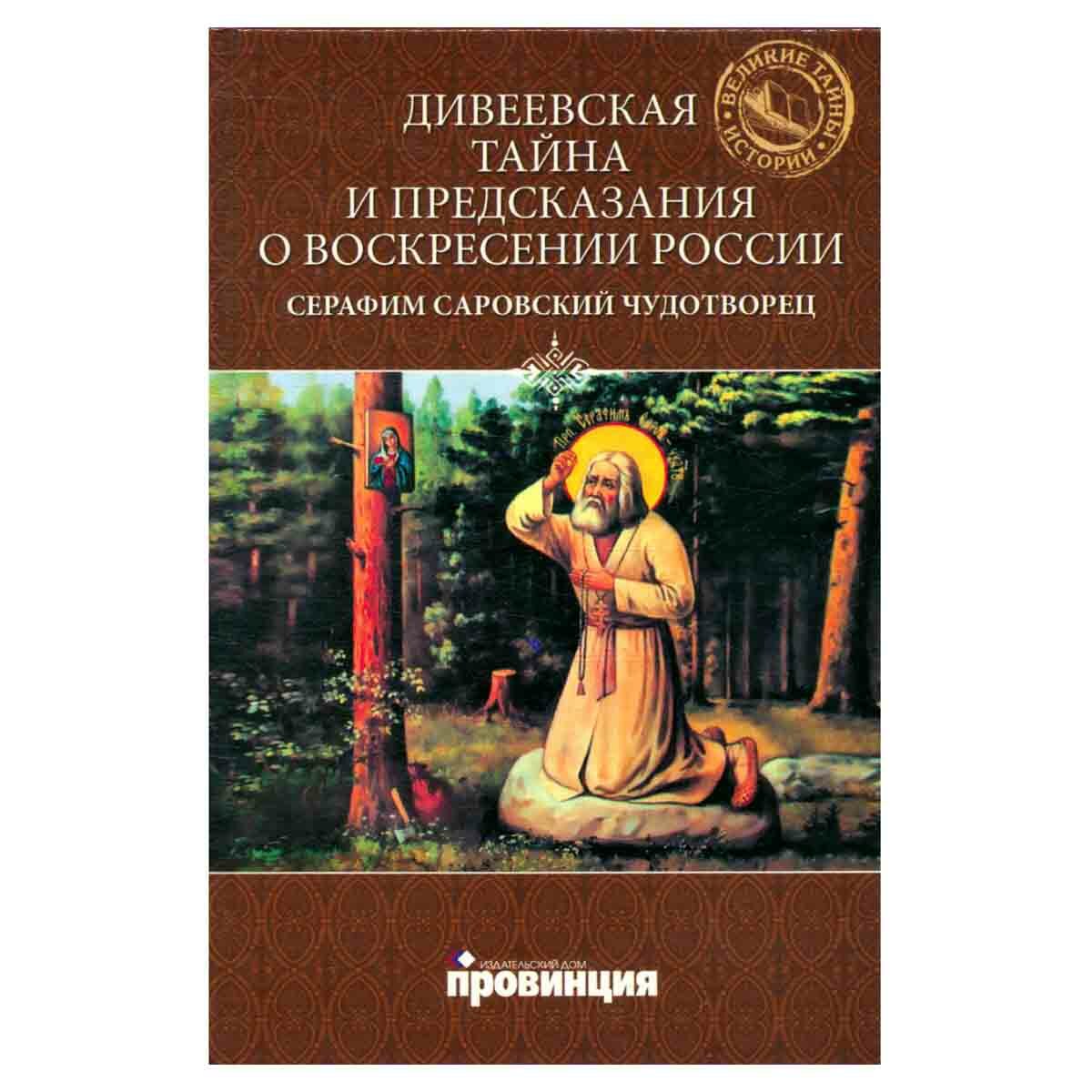 Дивеевская тайна и предсказания о Воскресении России. Преподобный Серафим Саровский Чудотворец