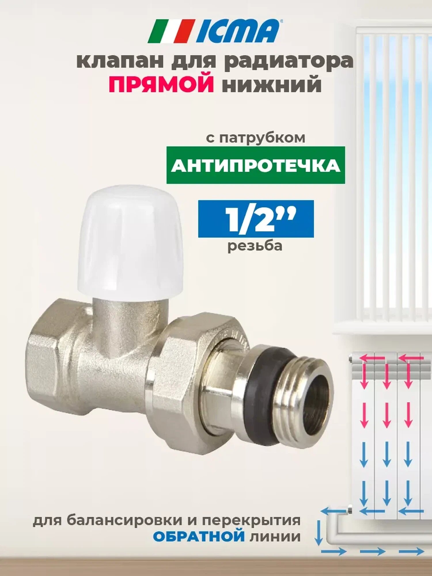 Кран для радиатора отопления 1/2", с антипротечкой ICMA 82815AD06 940