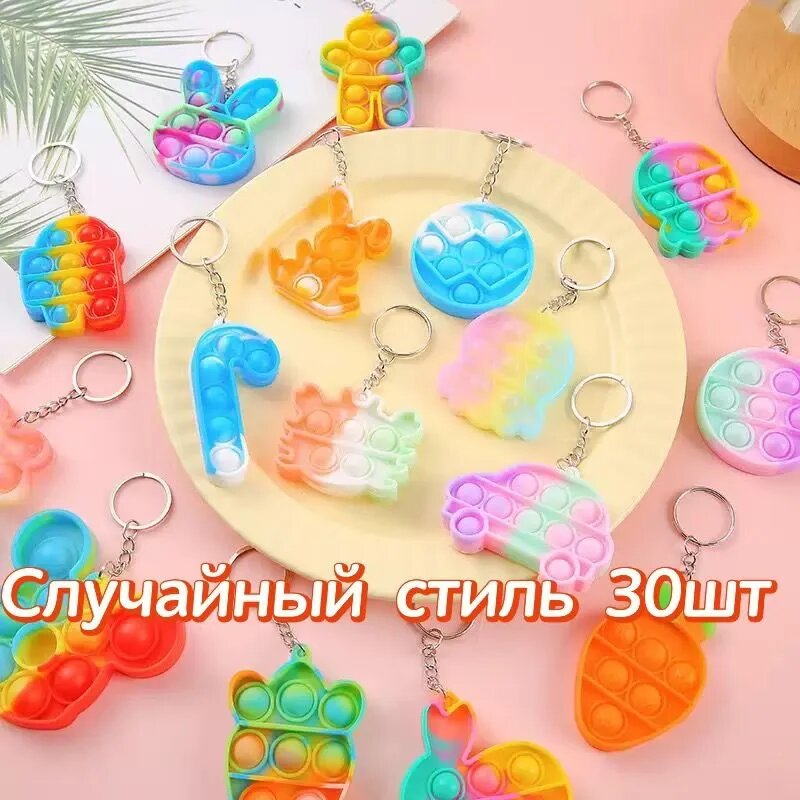 30 шт. красочные мини-игрушки-брелки для ключей антистресс