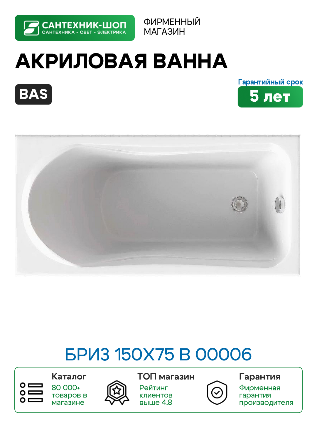 Акриловая ванна Bas Бриз 150x75 В 00006 без гидромассажа