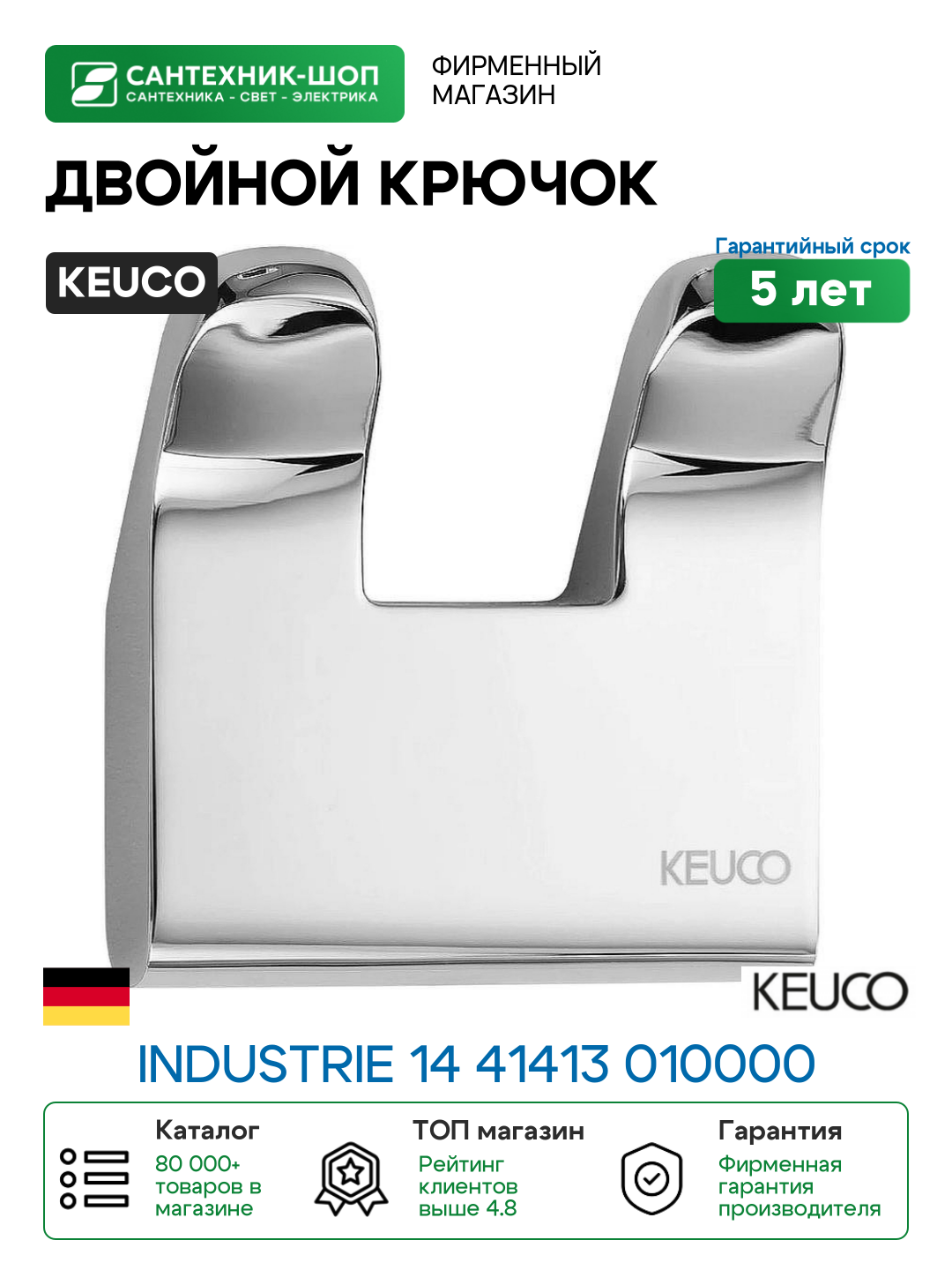 Двойной крючок Keuco Industrie 14 41413 010000 Хром