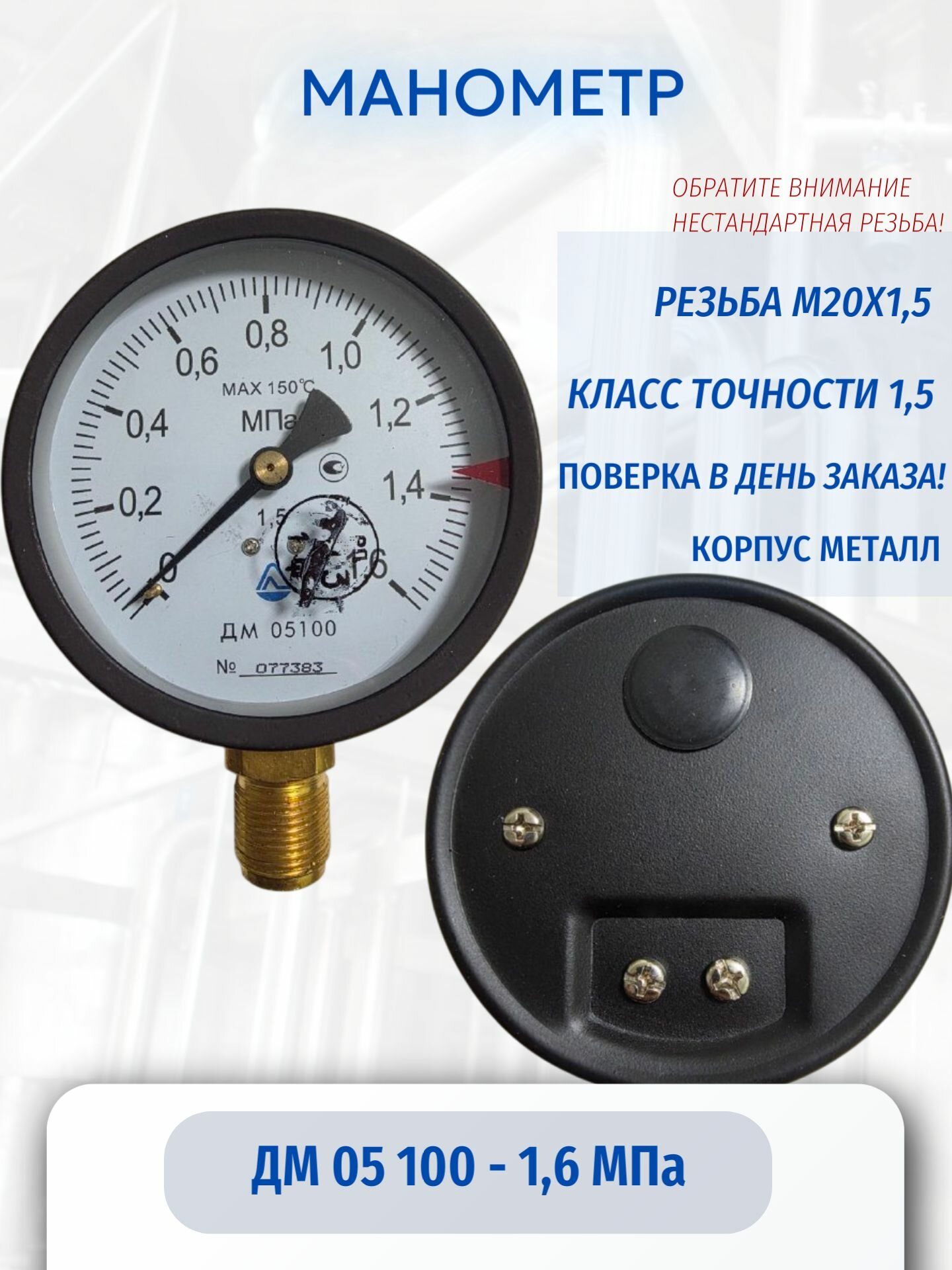 Манометр ДМ 05100-1.6 МПа М20х1,5
