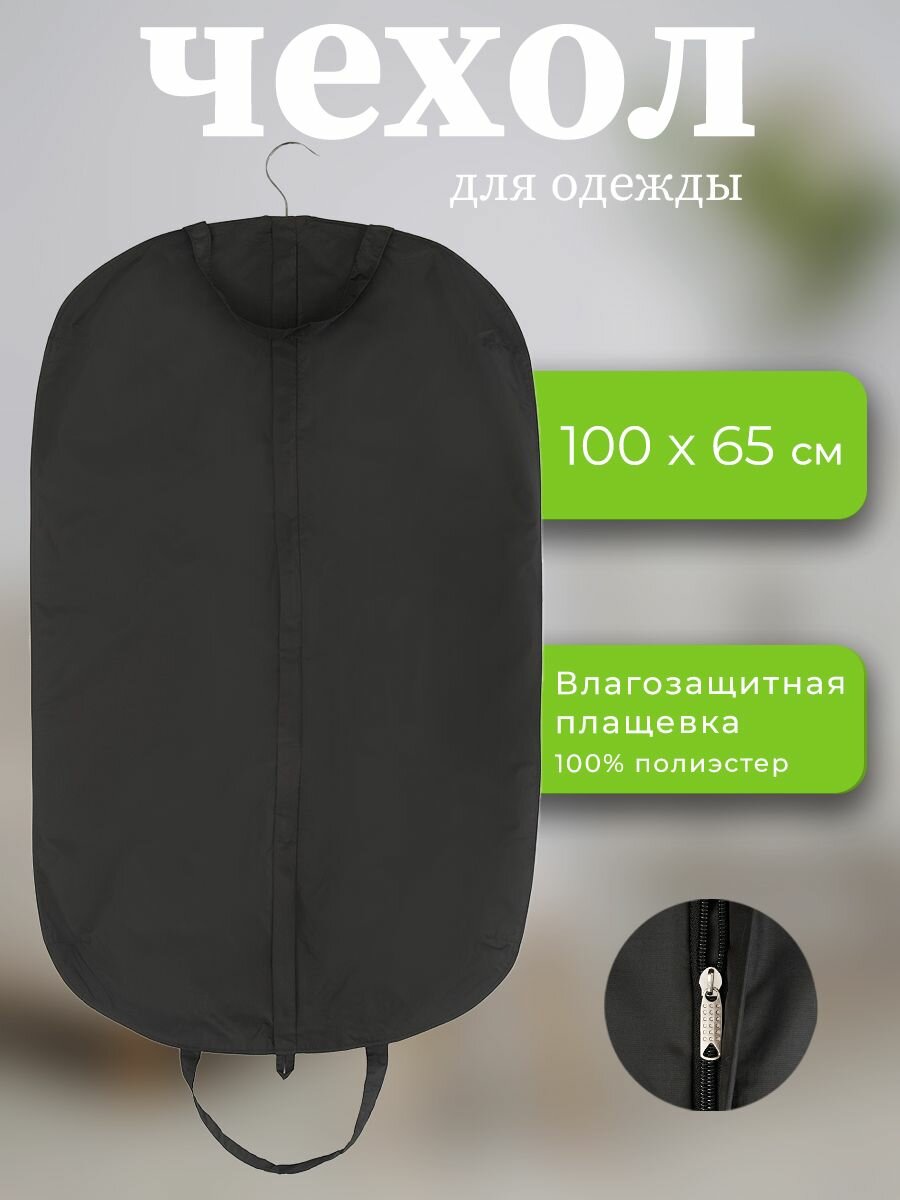 Портплед дорожный для костюма, чехол для одежды с длинными ручками на молнии 100*65 см