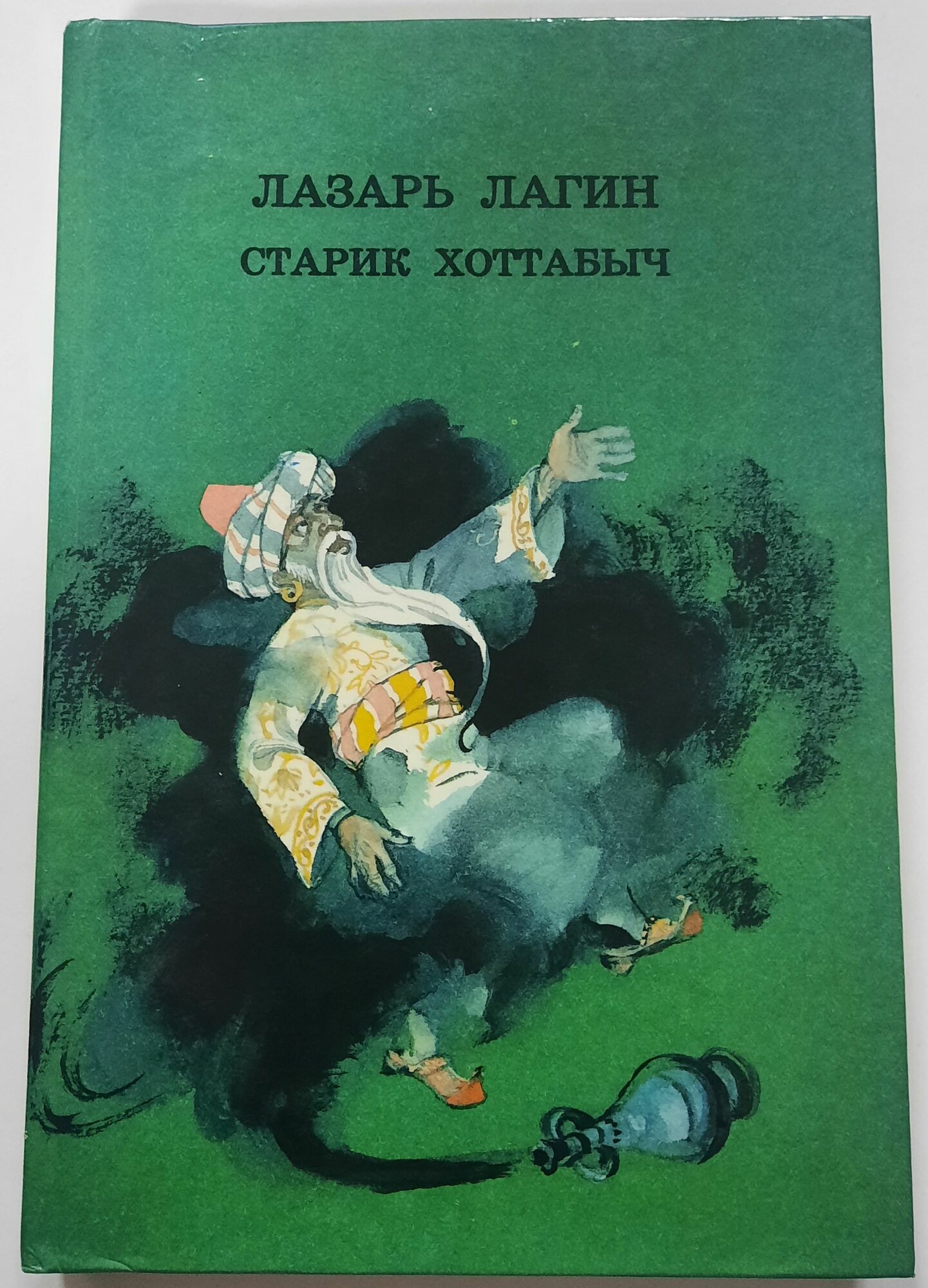 Старик Хоттабыч.